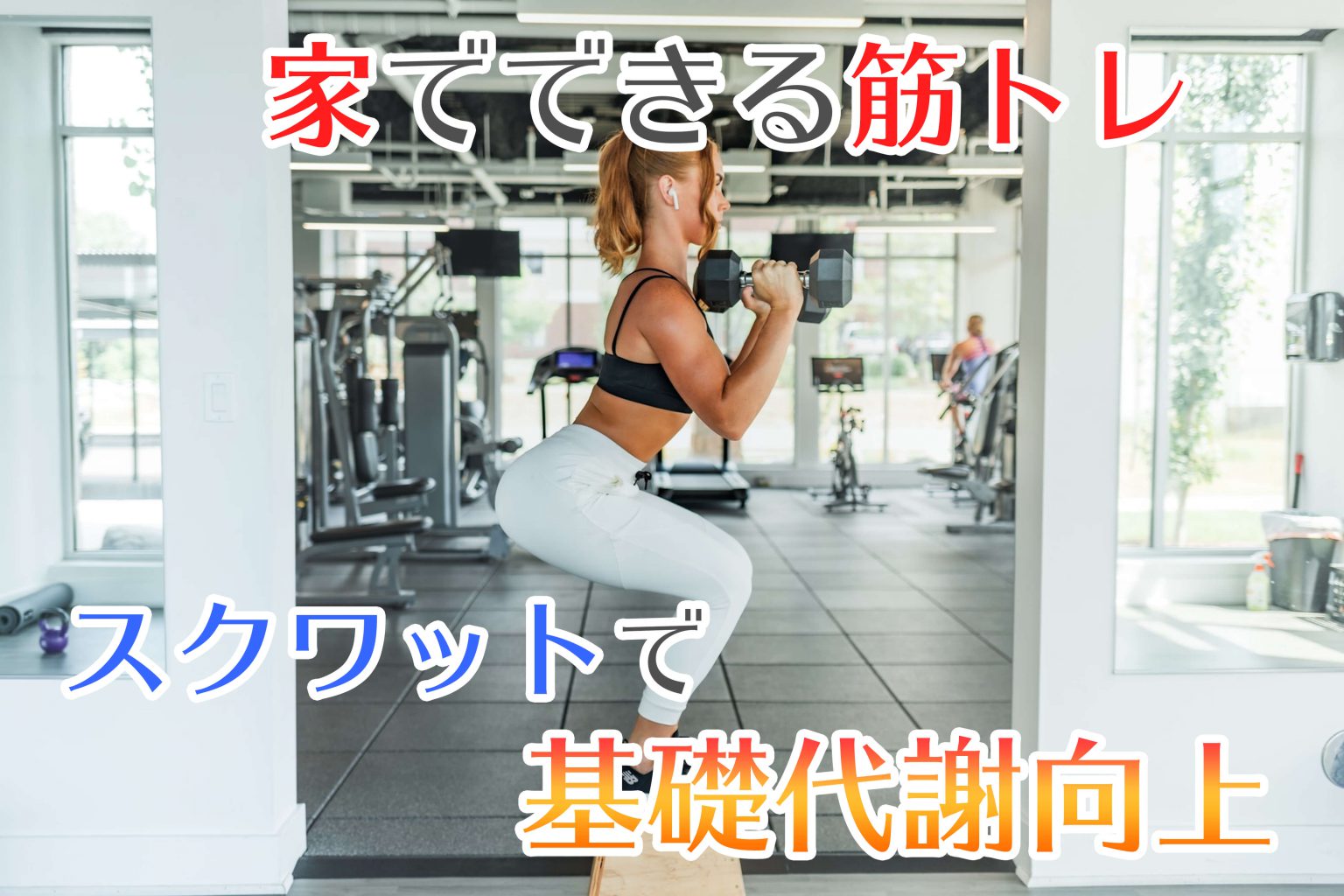 REIWA HACK | 【家でできる筋トレ】スクワットがすごい！正しい方法で基礎代謝を上げよう。