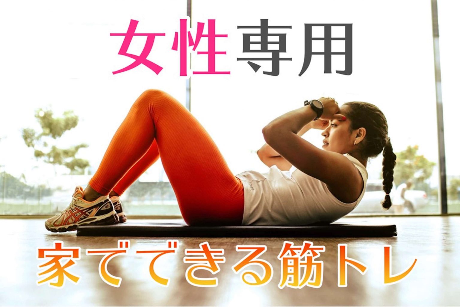 REIWA HACK | 【女性専用】初心者向け家でできる筋トレ！体の気になる部位別に引き締める方法。