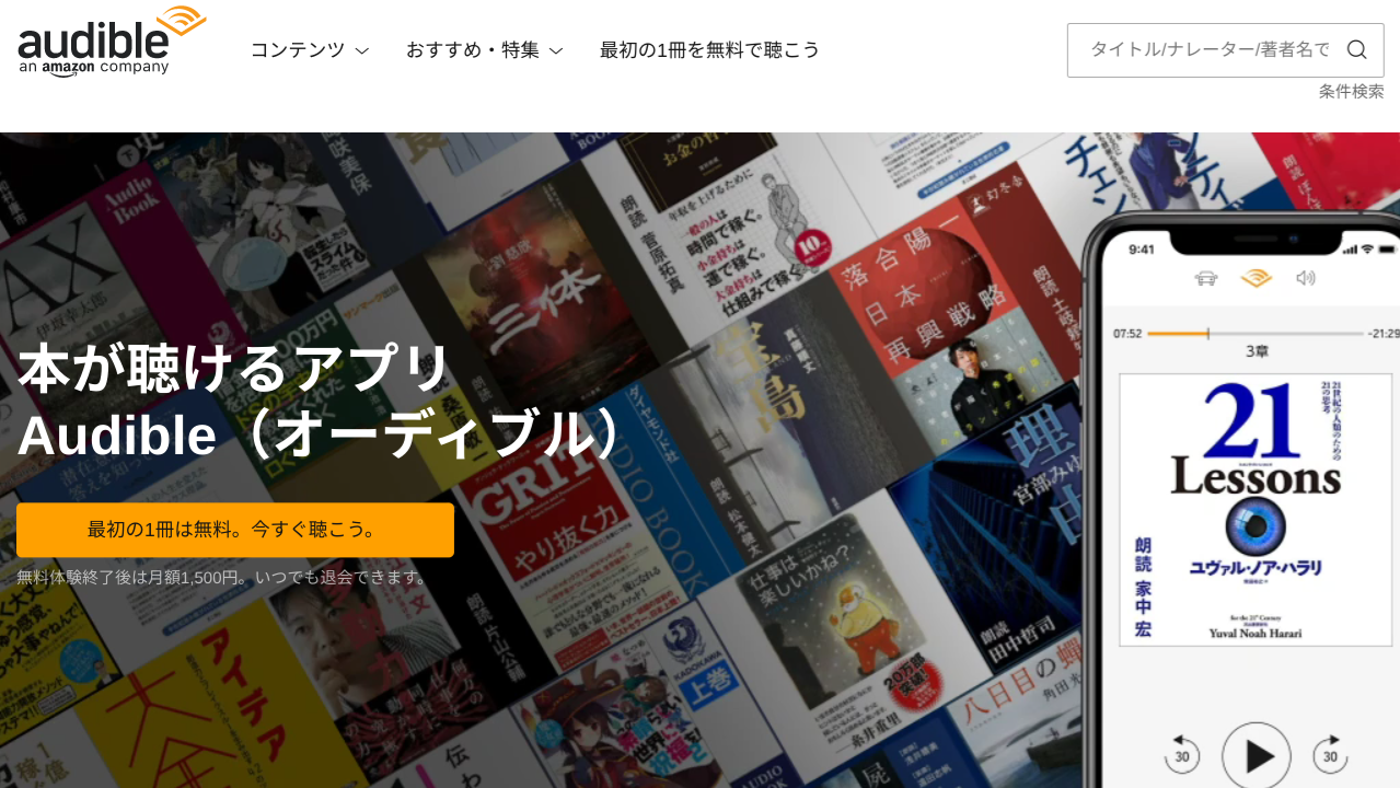 Audible(オーディブル)の評判は？豊富なラインナップと返却制度で人気の朗読アプリ | REIWA HACK