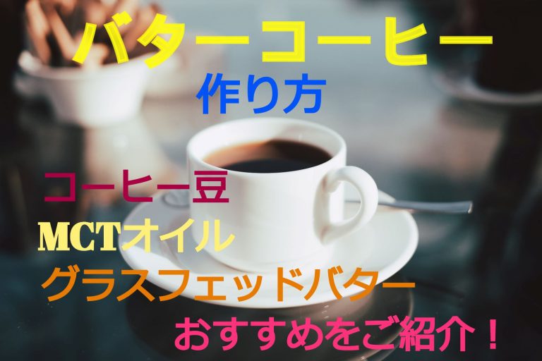 REIWA HACK | 完全無欠のバターコーヒーの作り方！おすすめのコーヒー豆やグラスフェッドバター、MCTオイルも紹介